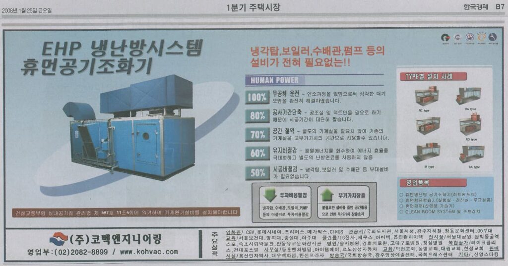 EHP 냉난방시스템 휴먼공기조화기! – (주)코벡엔지니어링